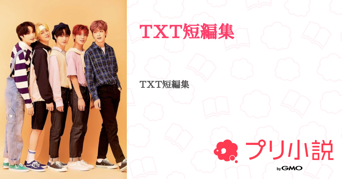 TXT短編集 - 全9話 【連載中】（바닐라라떼ﾊﾞﾆﾗﾗﾃさんの夢小説） | 無料スマホ夢小説ならプリ小説 byGMO